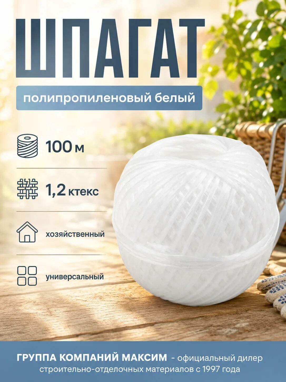 Шпагат полипропиленовый 100 м, белый, 1,2 ктекс хозяйственный, универсальный (11588487)