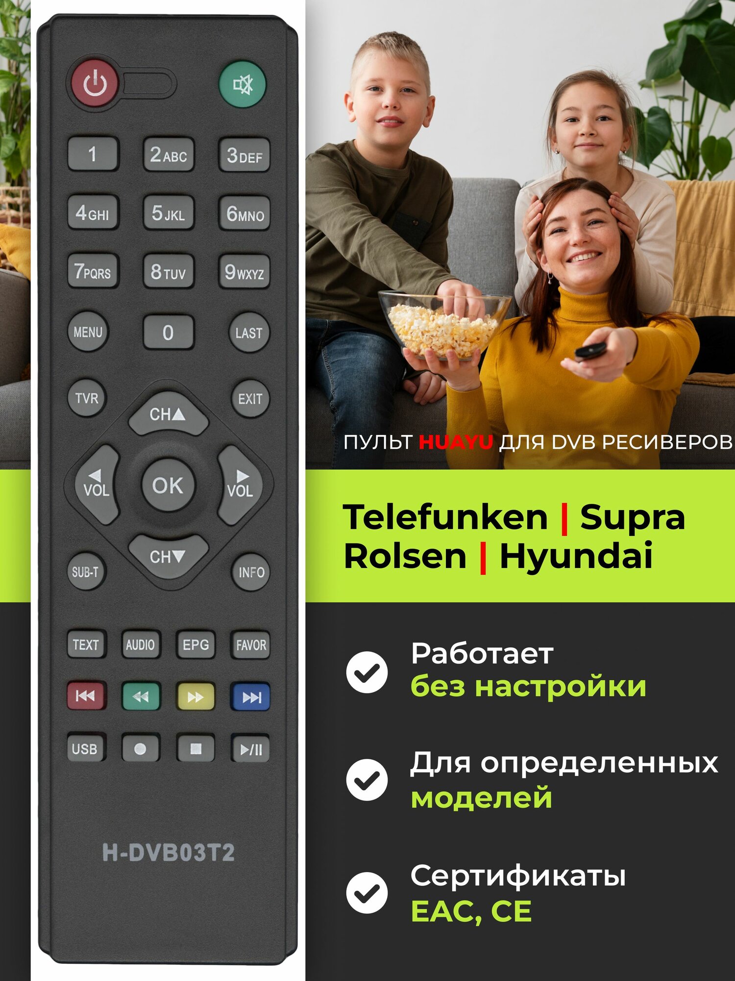 Пульт H-DVB03T2 для DVB-T2 ресивера Rolsen, Telefunken, Supra, Hyundai, HOB755 пульт DVB-T2 пульт ресивера