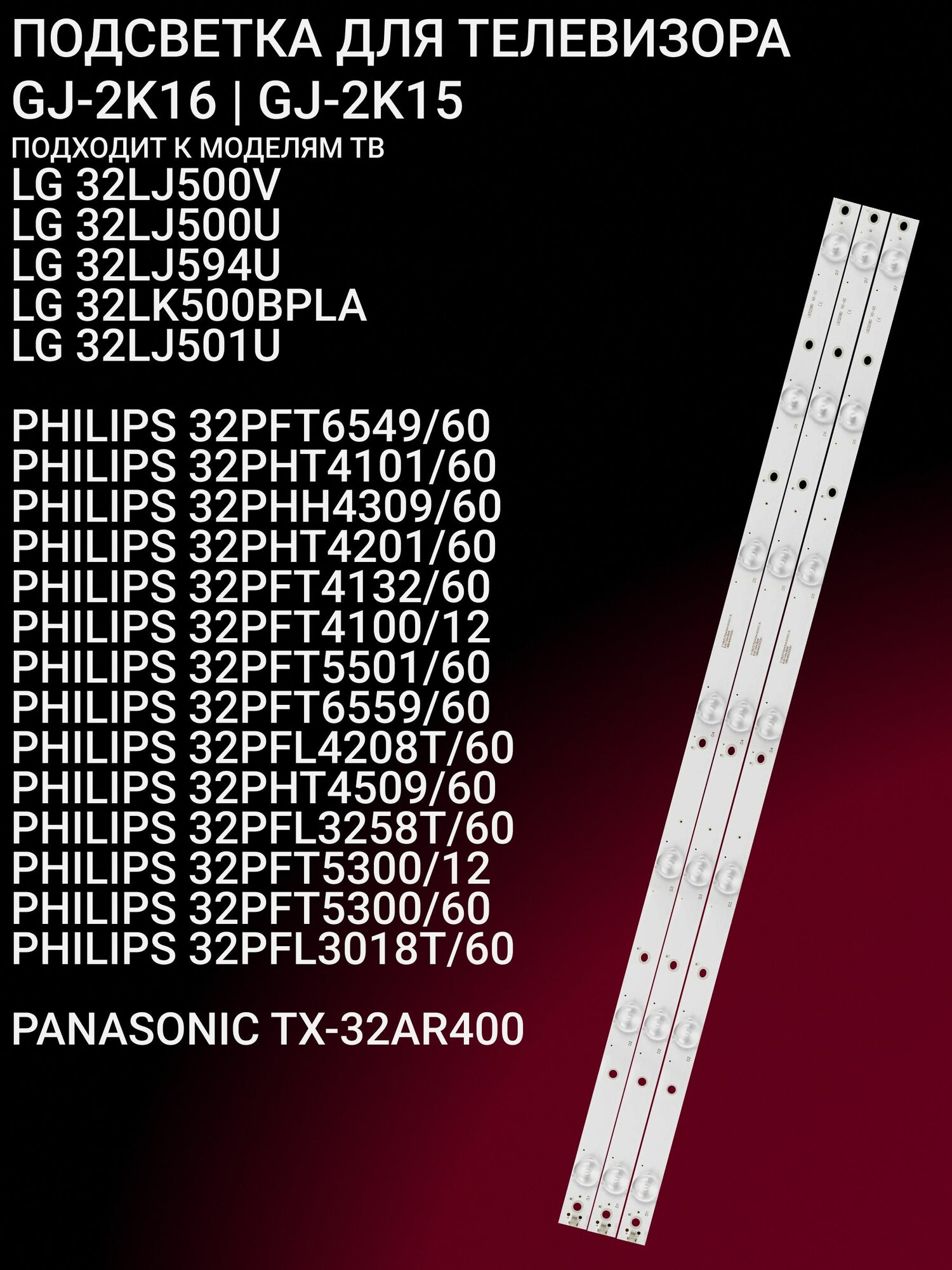 Подсветка для LG 32LJ500V 32LJ500U 32LJ594U 32LK500BPLA 32LJ501U, PHILIPS 32PFT6549/60 32PHT4101/60 32PHH4309/60 32PHT4201/60 32PFT4132/60 32PFT4100/12 32PFT5501/60 32PFT6559/60 32PFL4208T/60; GJ-2K16 для телевизора 32 дюйма
