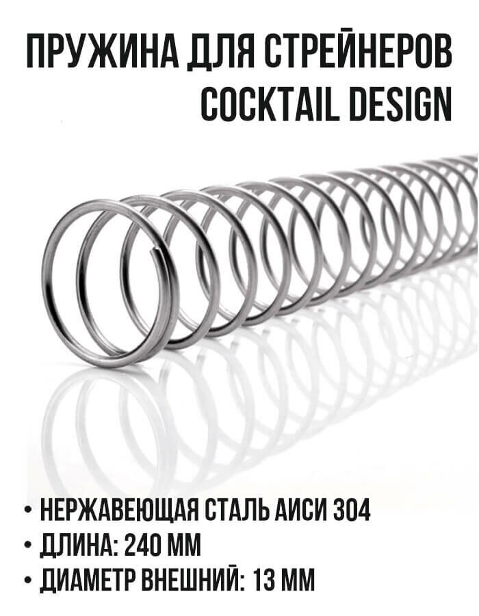 Пружина для стрейнеров Cocktail Design