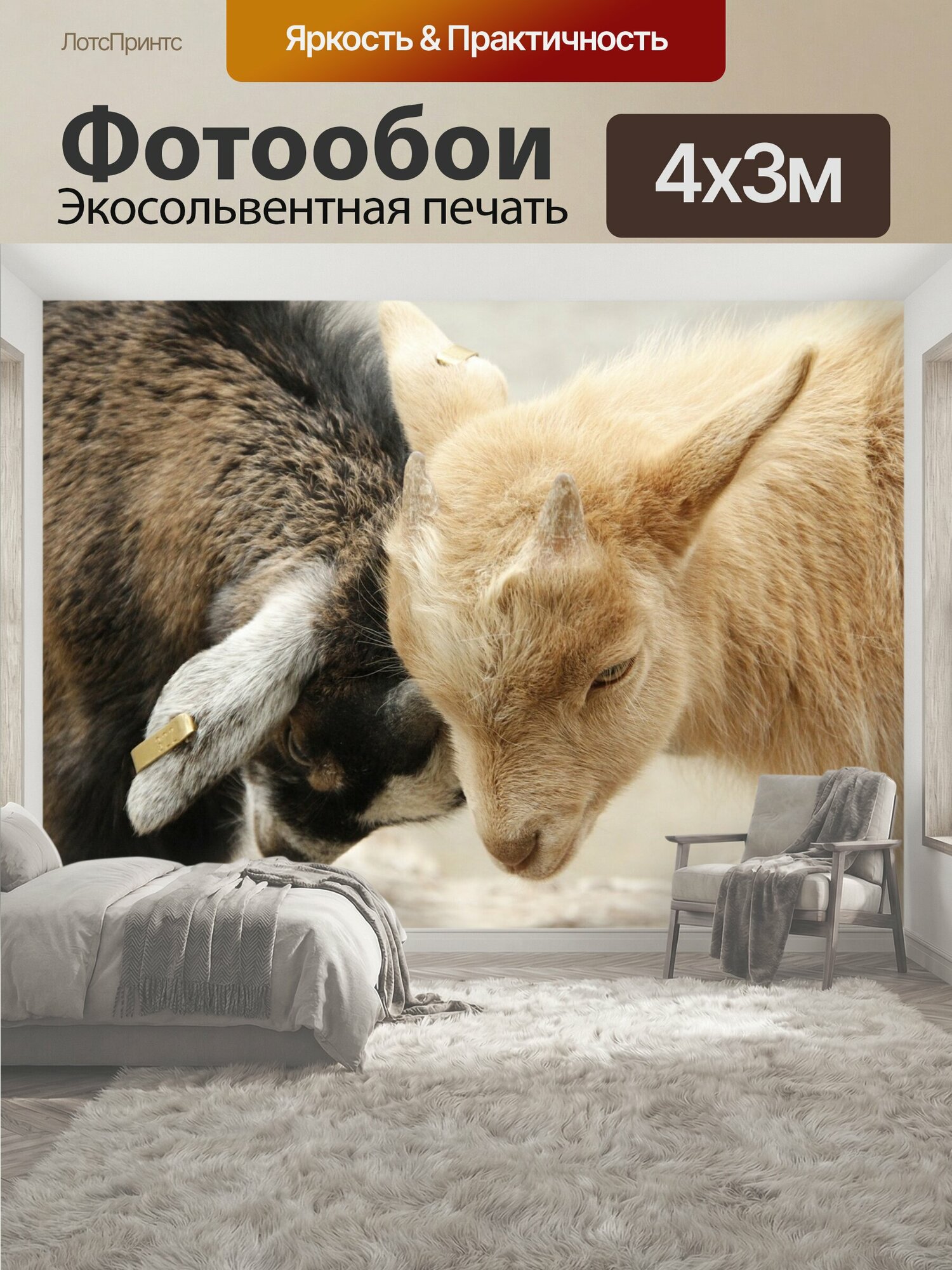 Фотообои "Козы, ягнята, молодой" 400x300 см. экосольвентная печать