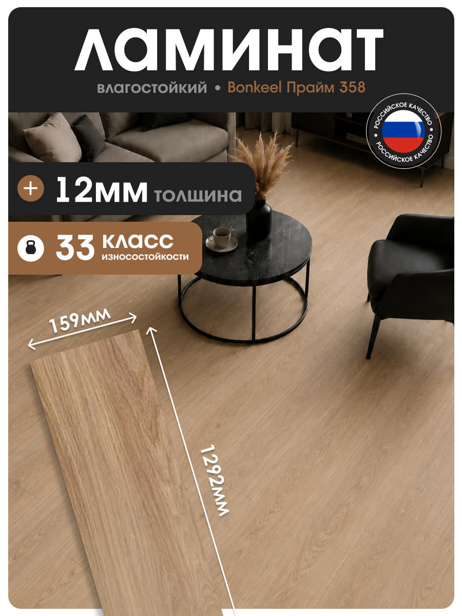 Ламинат влагостойкий Bonkeel Прайм 358 1292х159х12 мм 33кл 1,027м 5 шт уп