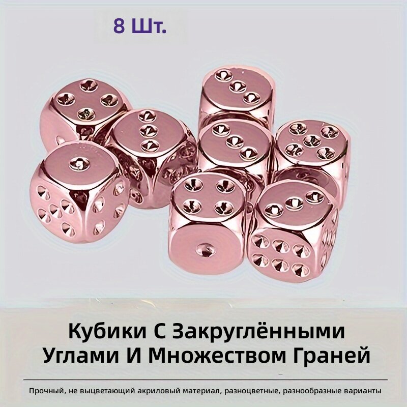 Набор из 8 акриловых круглых игральных костей D6 с золотым покрытием для вечеринок и праздников