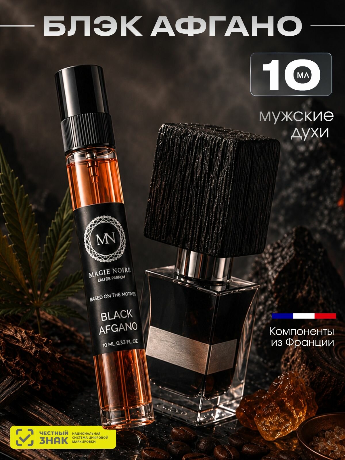 Духи мужские стойкие Black Afgano 10 мл, Блэк Афгано парфюм