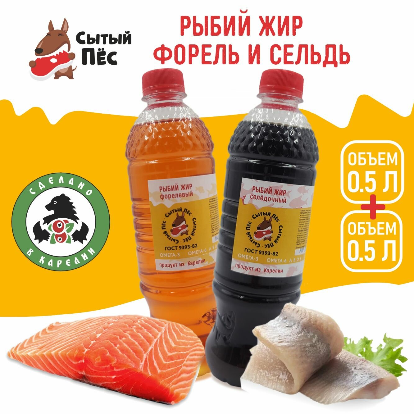 Рыбий жир "Сытый Пёс" форель 500 мл и сельдь 500 мл - для животных, собак, кошек, кур несушек, коров