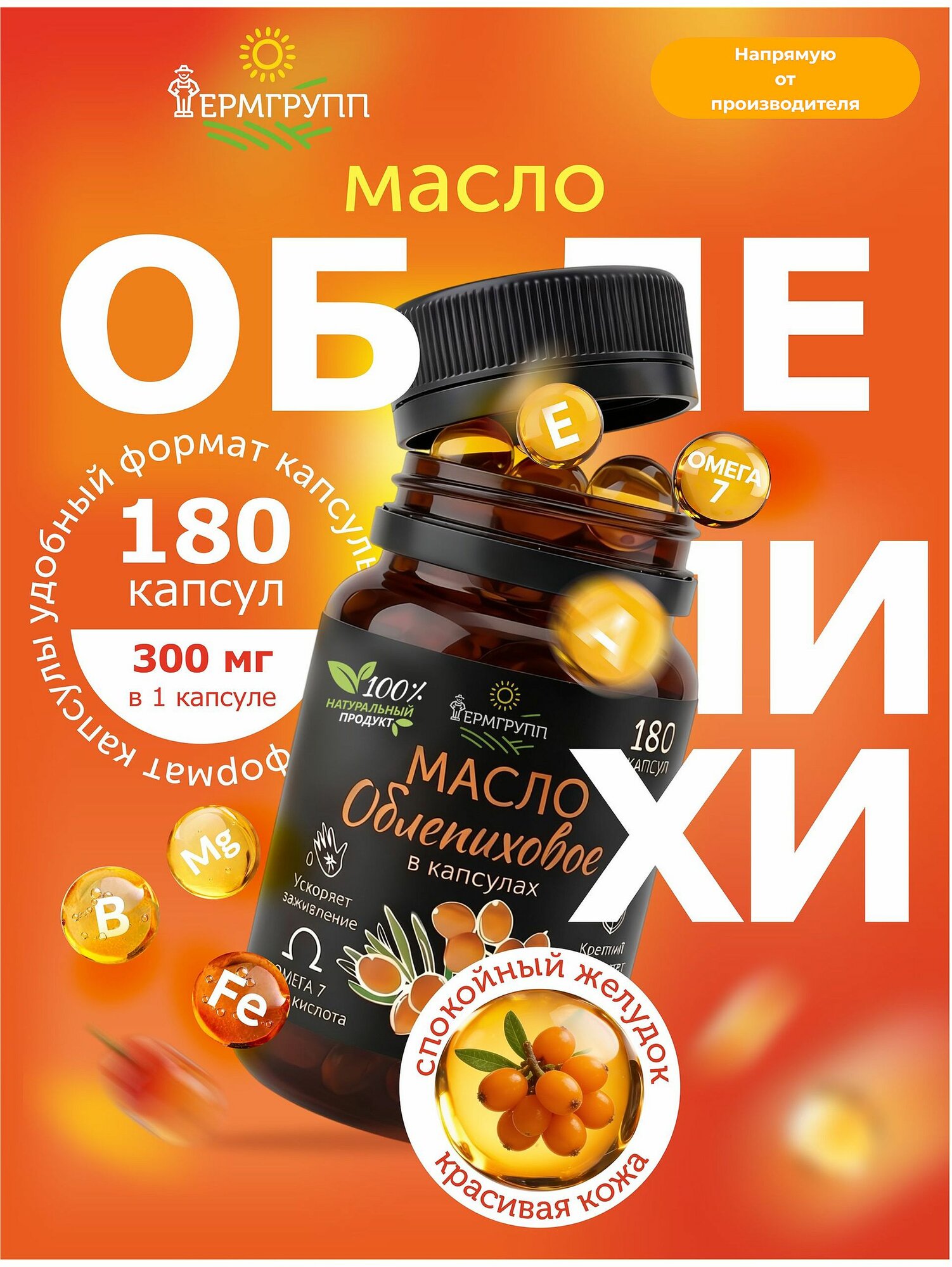 Масло облепиховое в капсулах фермгрупп, 180 шт