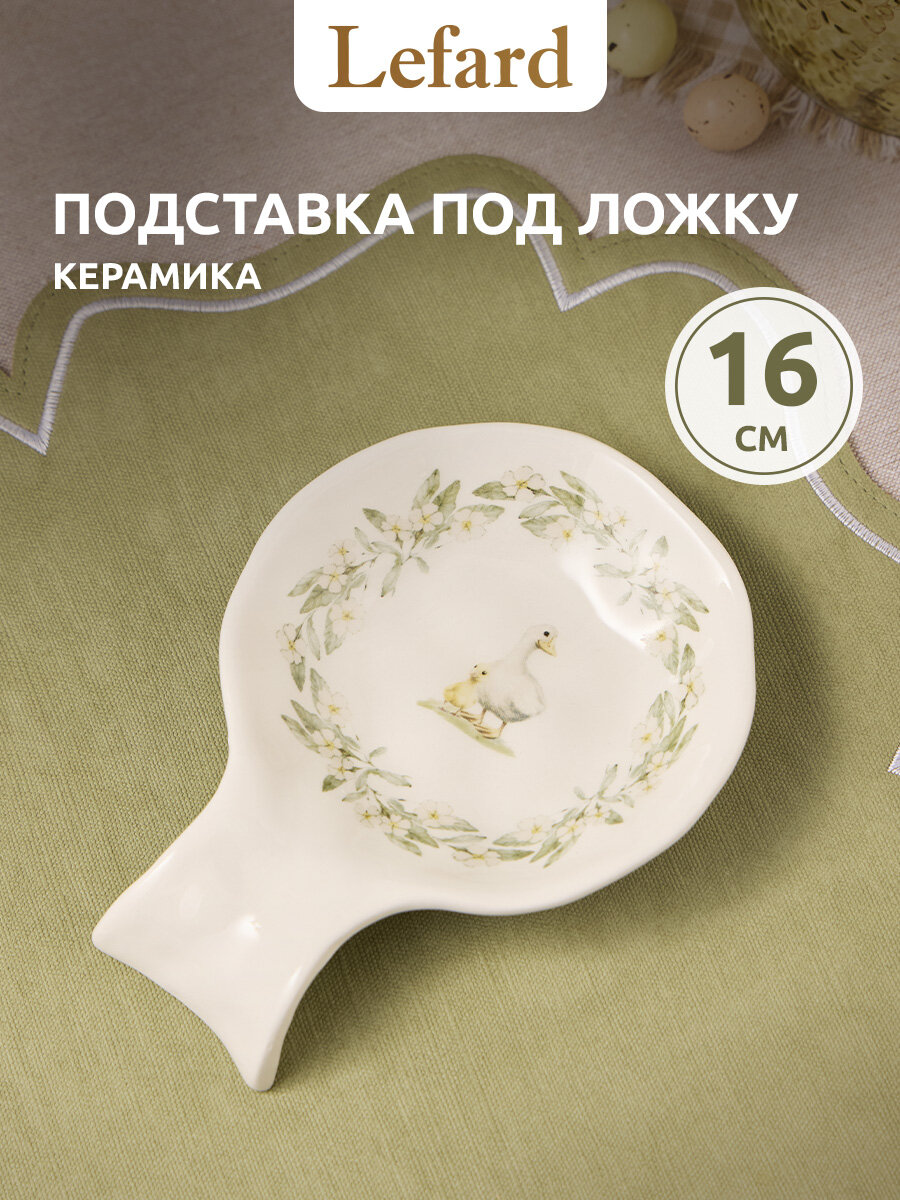 Подставка под ложку керамическая Lefard "Яблоневый Сад" длина 16 см