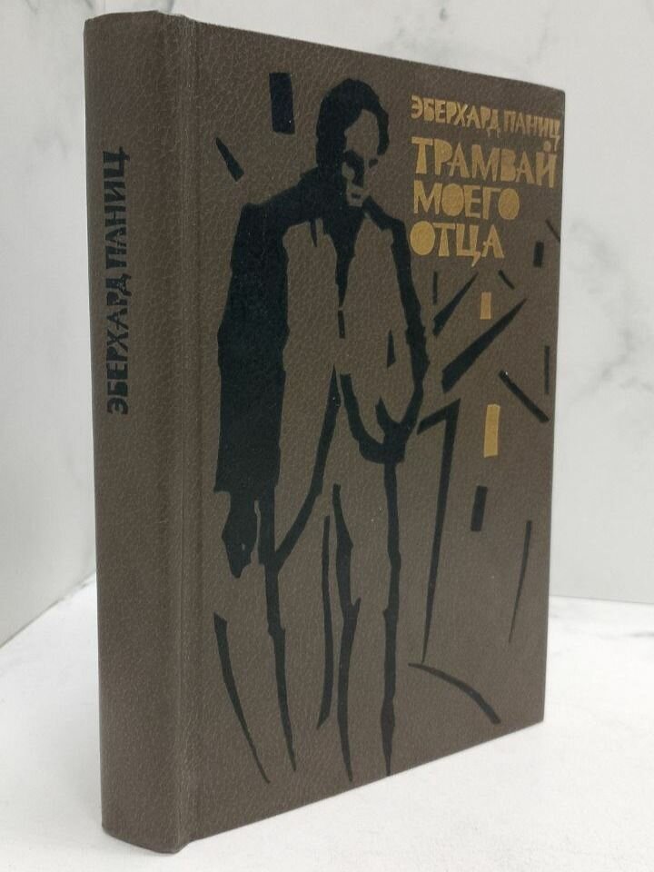 Трамвай моего отца