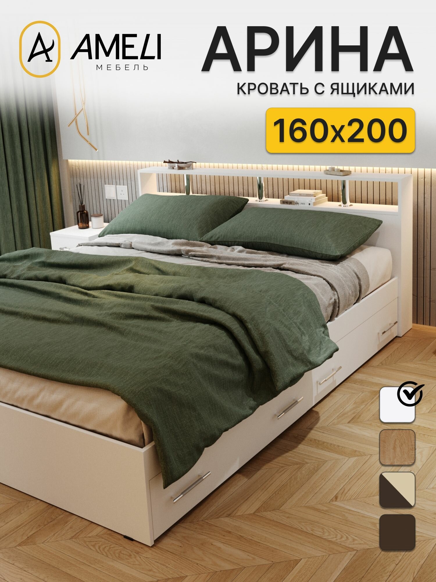 Кровать двуспальная арина 160х200, Белый с ящиками