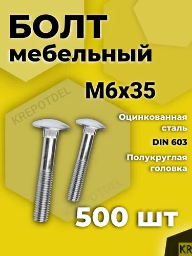 Болт мебельный М6 х 35 мм, 500 шт