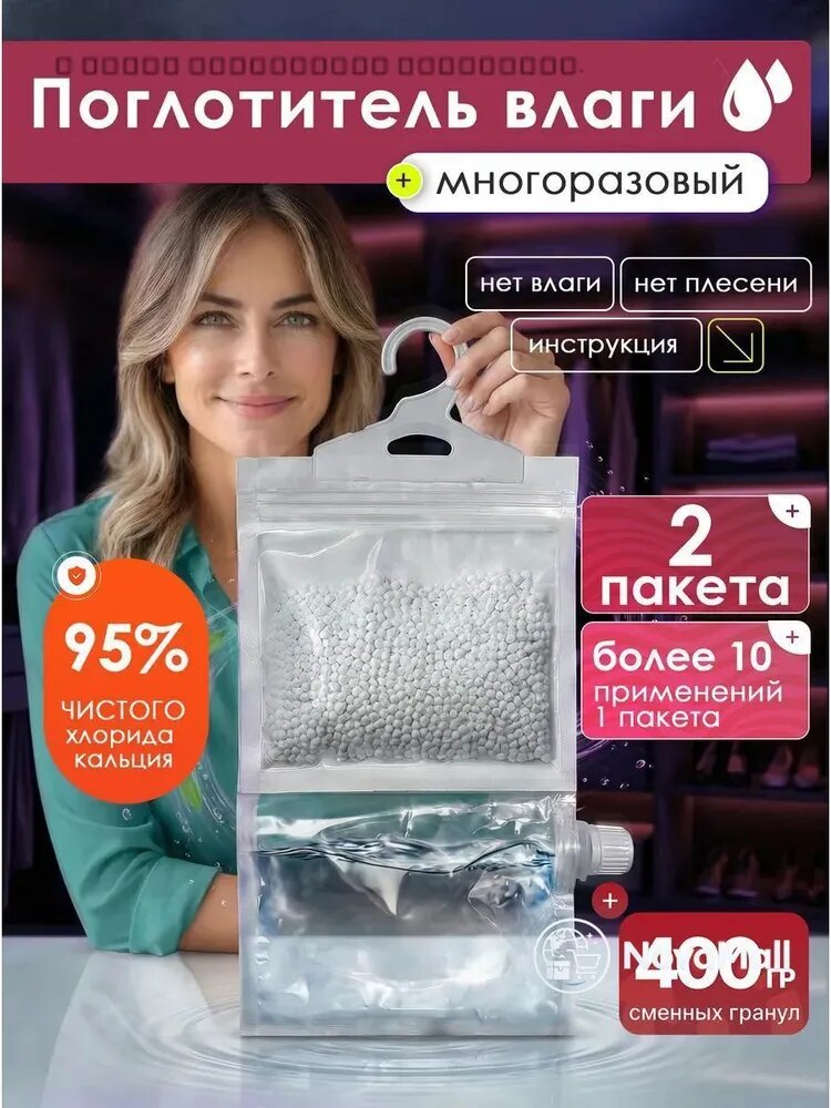 Многоразовый поглотитель влаги комплект 2 шт