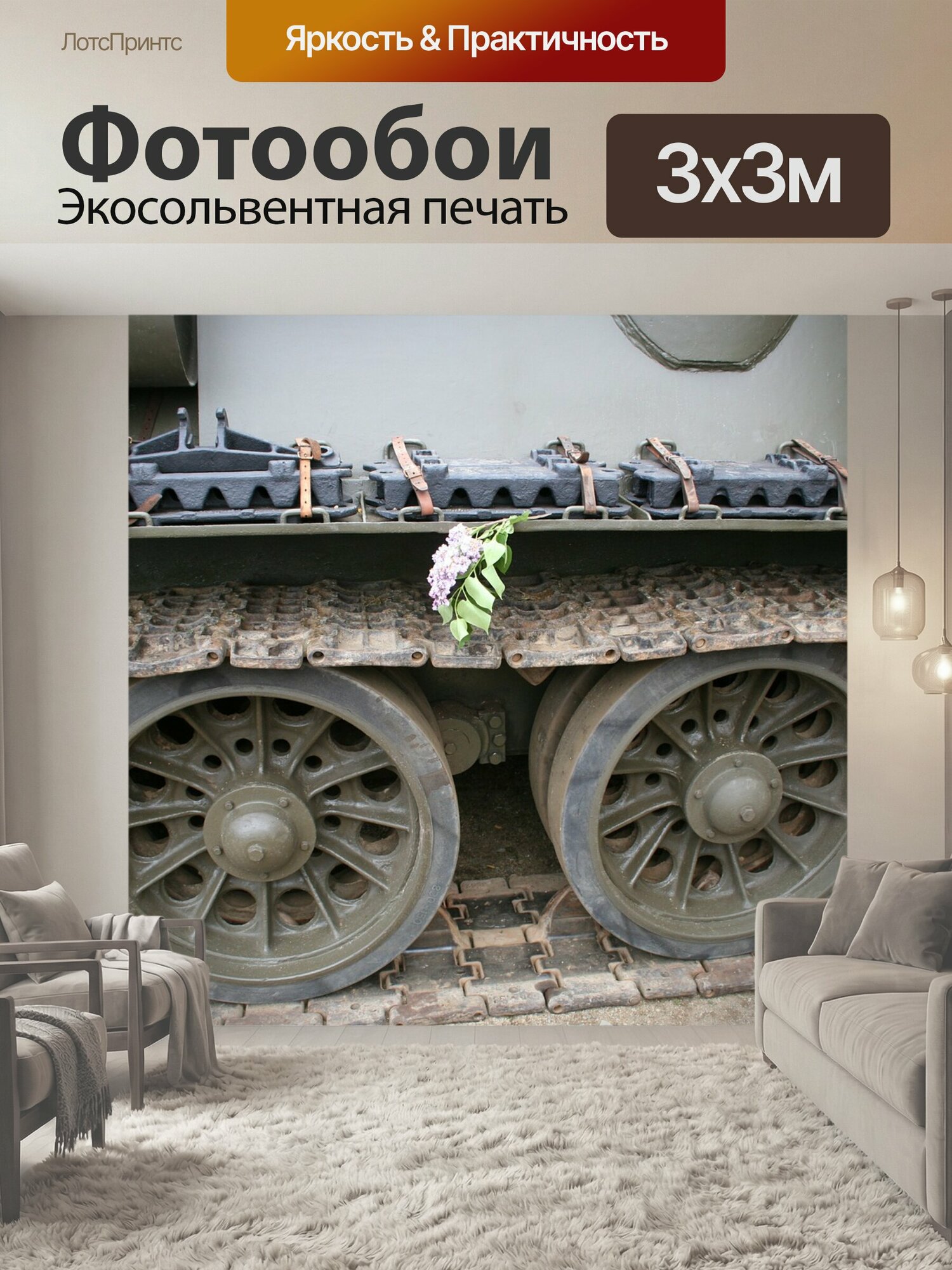 Фотообои "Танки, сирень, цветы" 300x300 см. экосольвентная печать