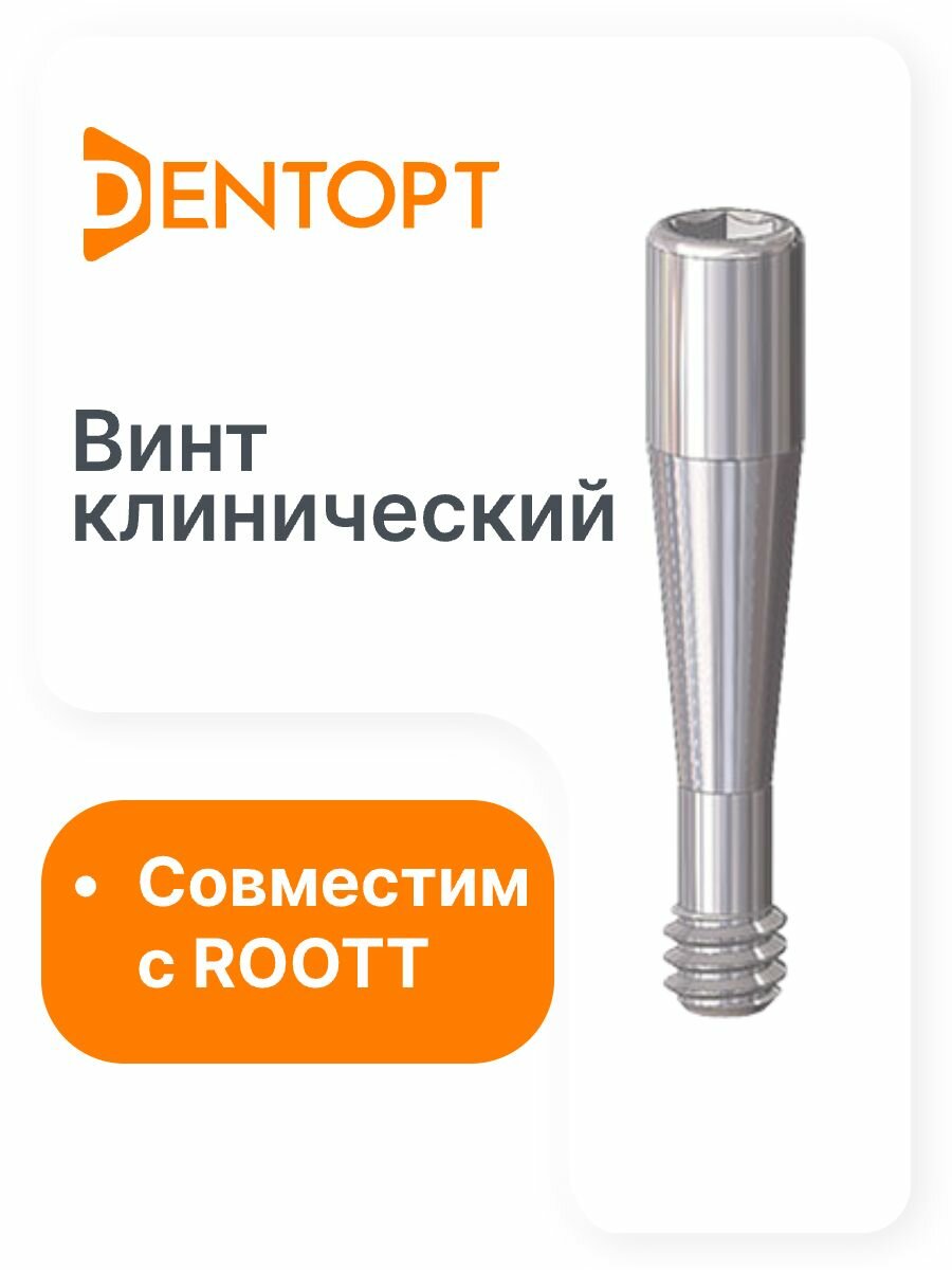Винт клинический ROOTT 1 шт