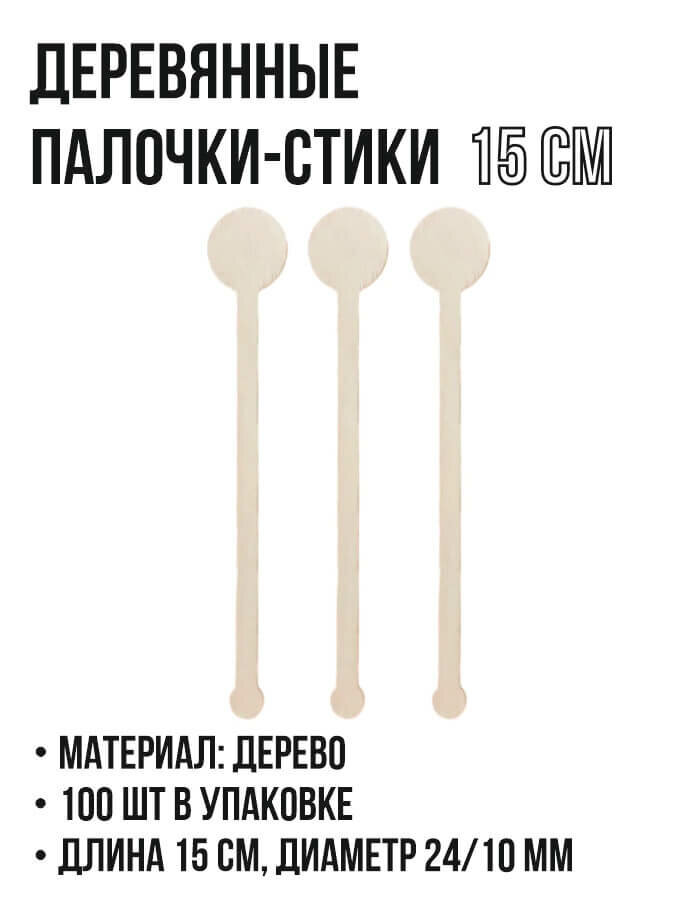 Деревянные палочки-стики 15 см, упаковка (100 шт)