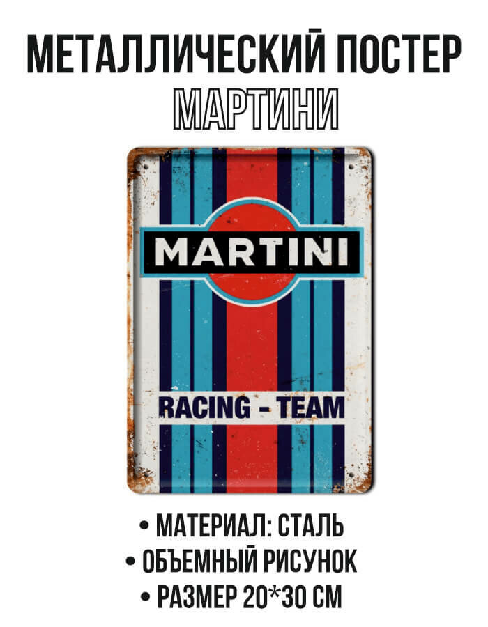 Металлический постер (картина, плакат) Martini