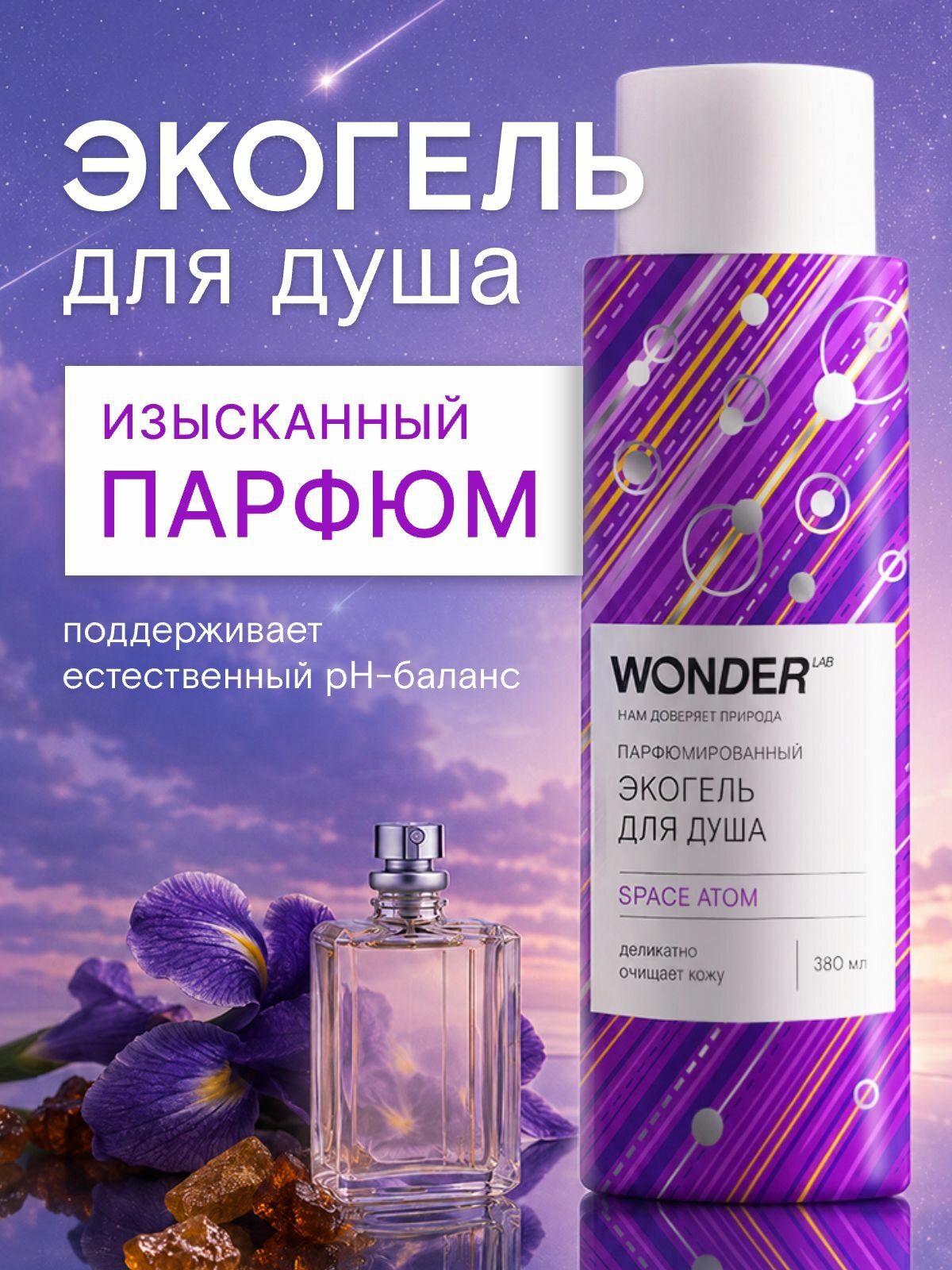 Гель для душа парфюмированный WONDER LAB "Изысканная молекула"; увлажняющий экогель для всех типов кожи; 380мл.