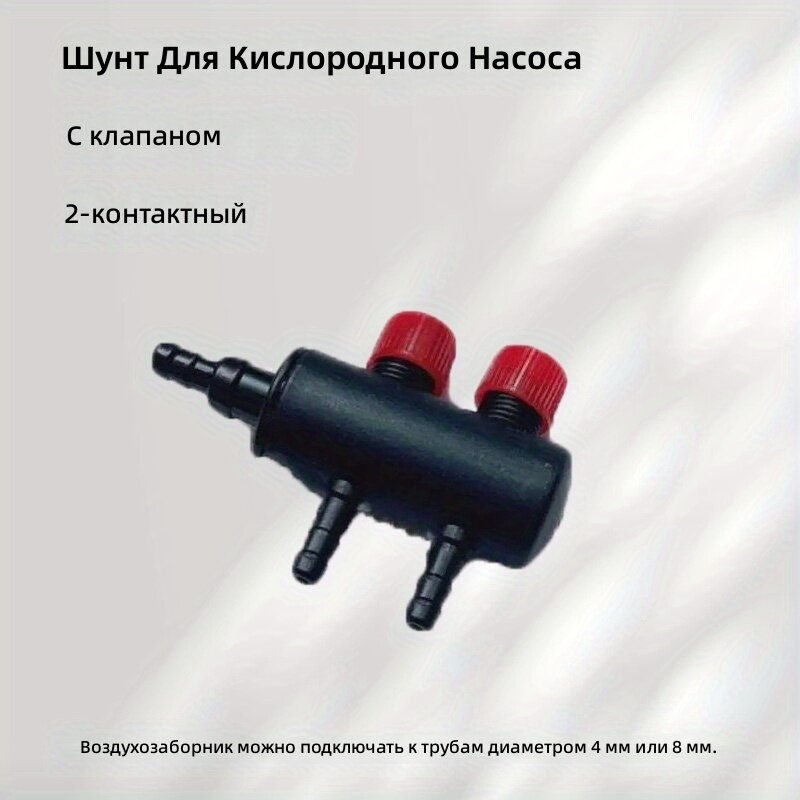 Разветвитель для аквариумного компрессора с регулируемым клапаном, 2 выхода