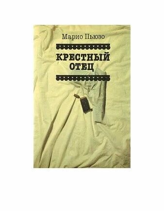 Крестный отец Пьюзо Марио