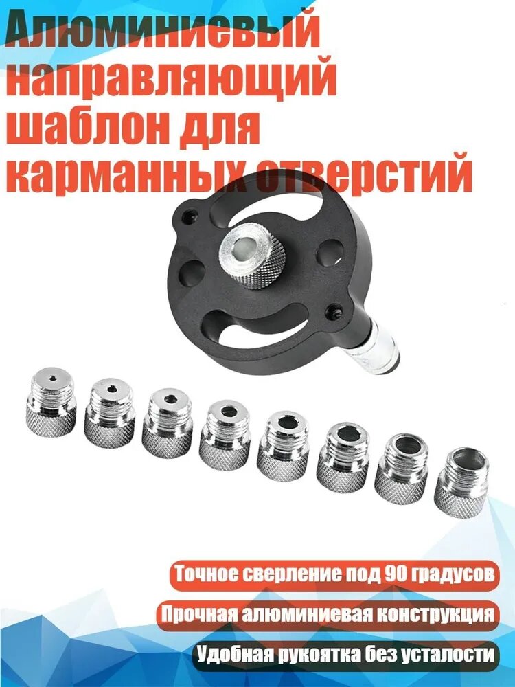 Алюминиевый направляющий шаблон для карманных отверстий, Черный - набор из восьми частей