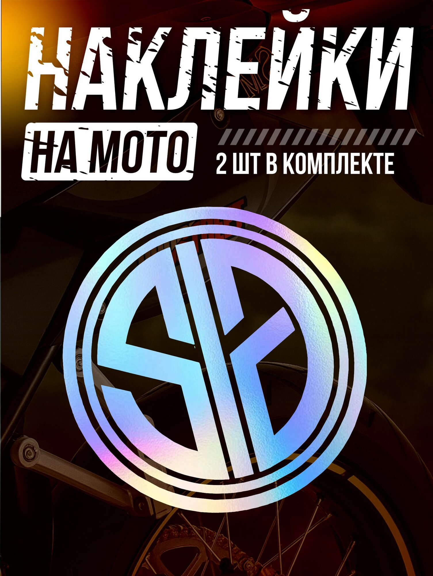 Голографические наклейки на питбайк эндуро sig