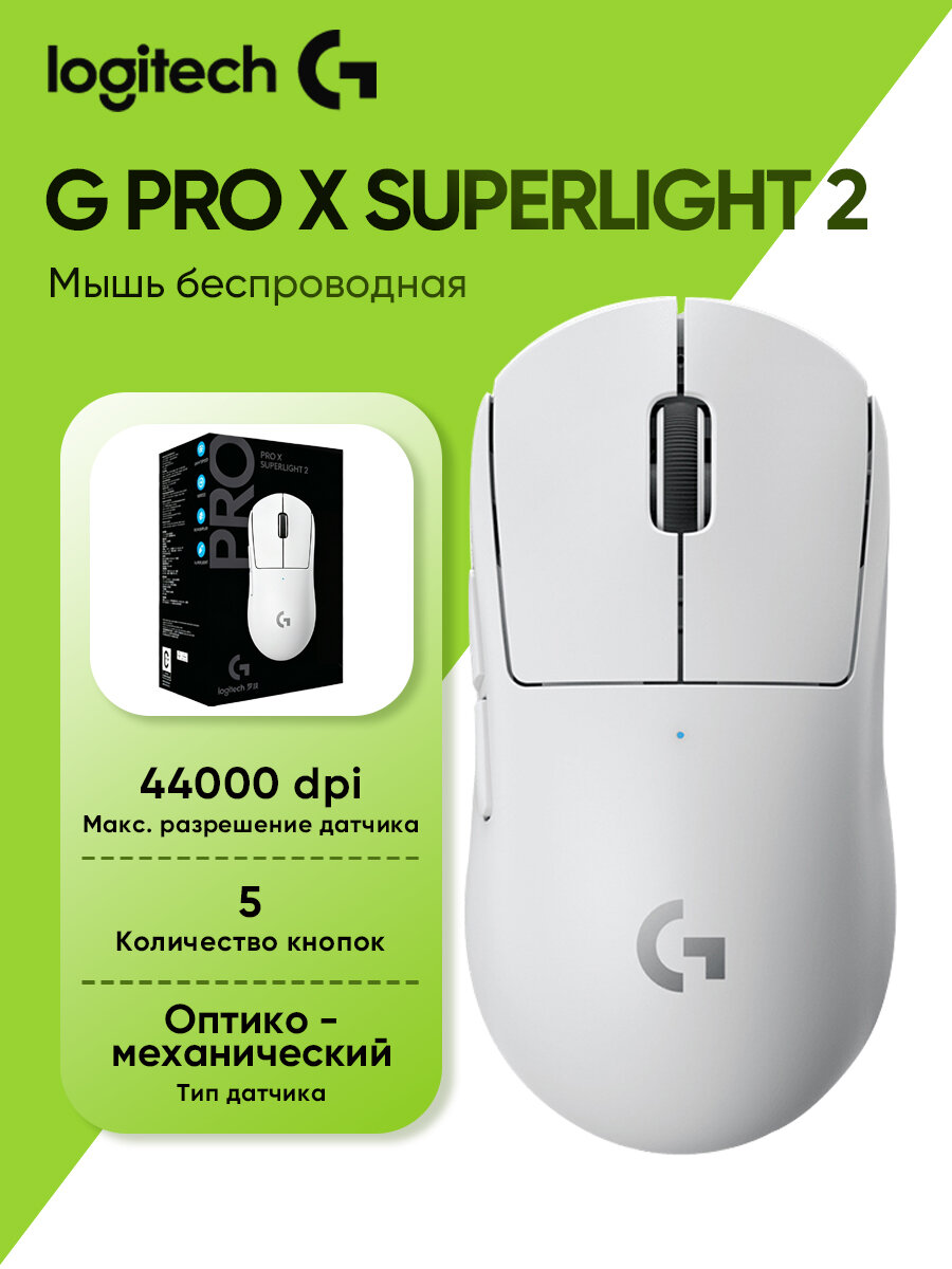 Logitech Игровая мышь беспроводная Logitech G PRO X SUPERLIGHT 2, белый