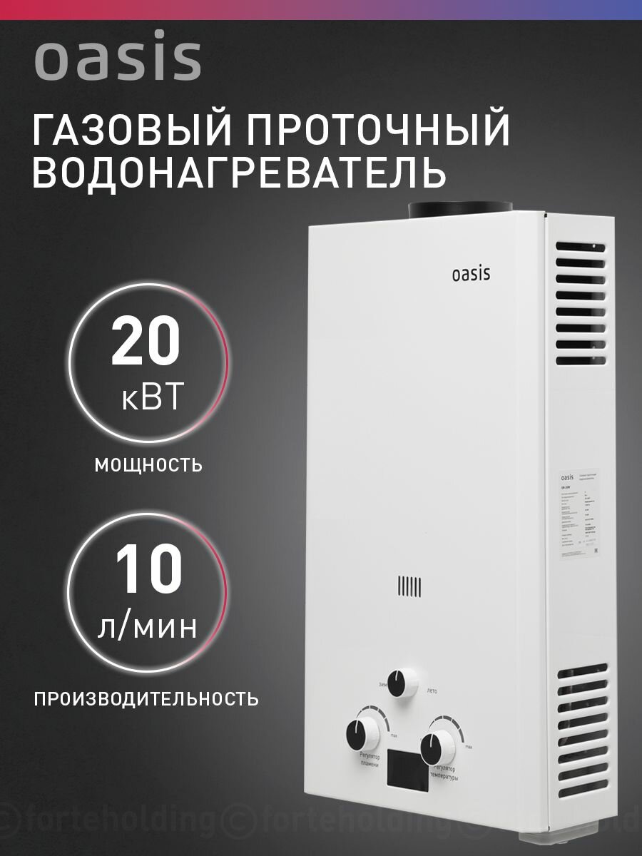 Газовая колонка / водонагреватель газовый проточный для воды белый Oasis OR-20W
