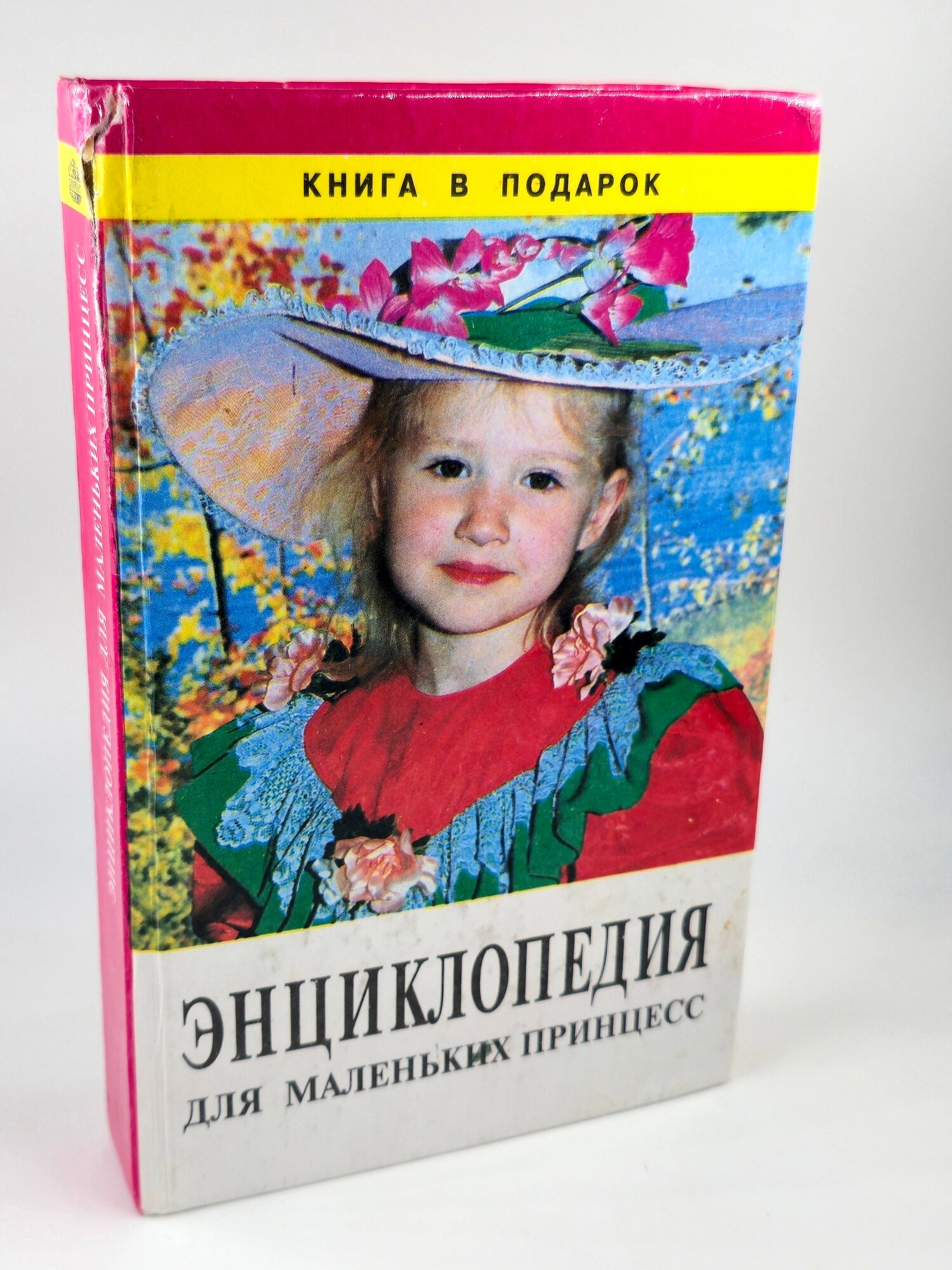 Энциклопедия для маленьких принцесс. 1995.