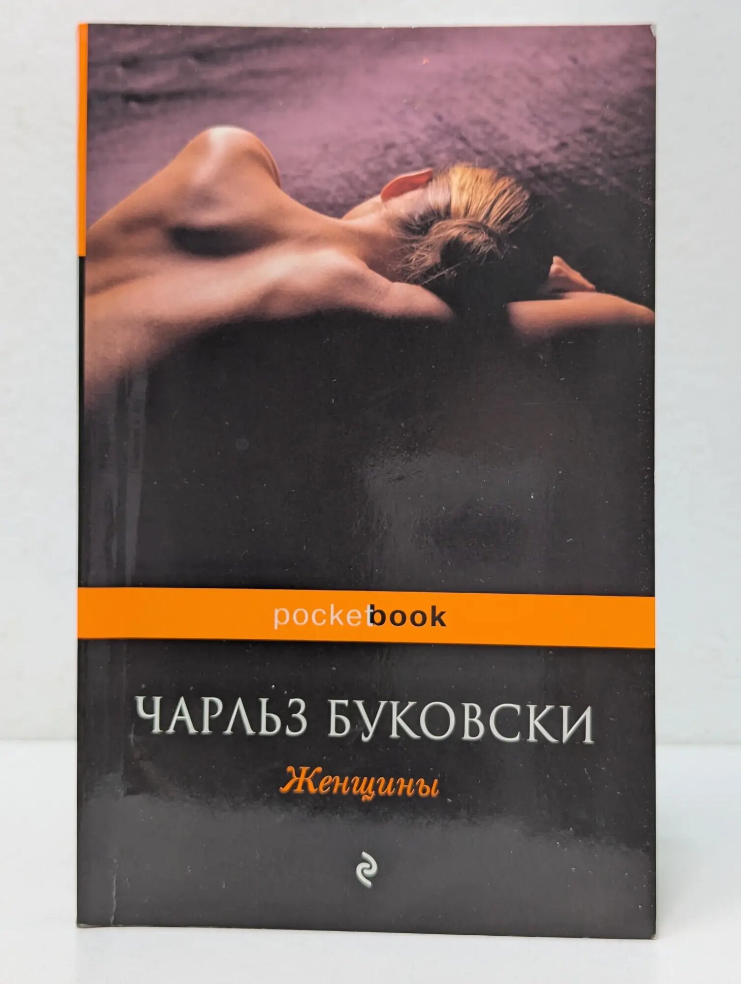 Pocket book. Женщины Буковски Чарльз 2010