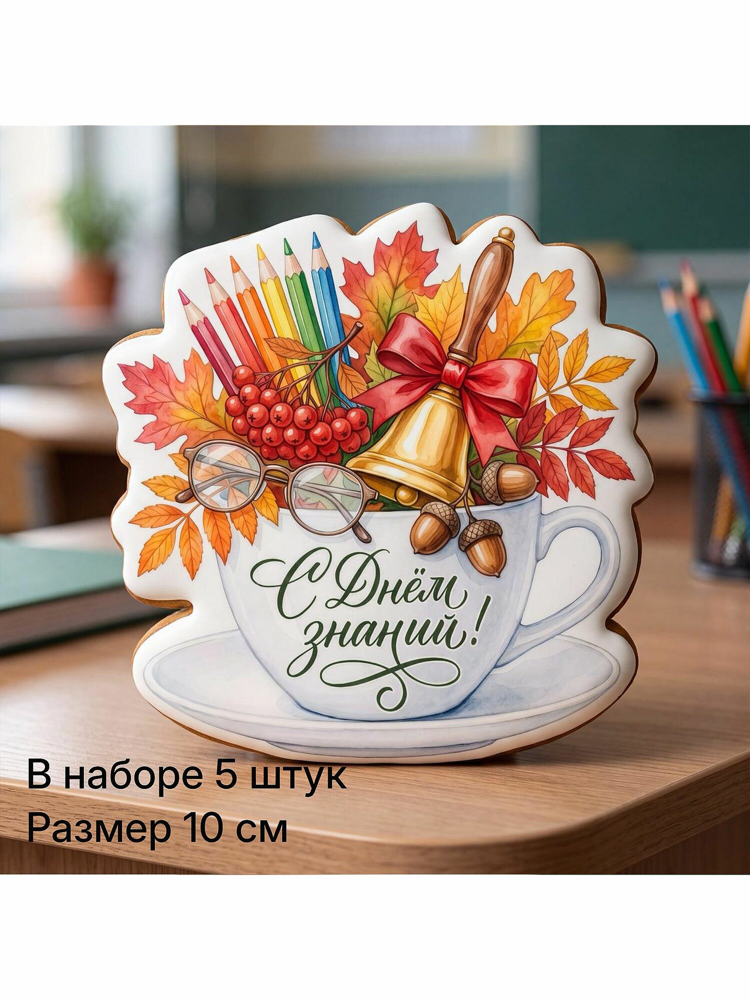 Имбирные пряники на день знаний, 1 сентября, подарок в школу