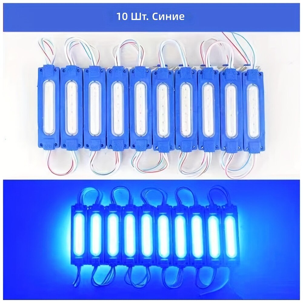 Светодиодные COB-модули 12V, синие, 10 шт, без разъема, для светящихся рекламных букв и вывесок