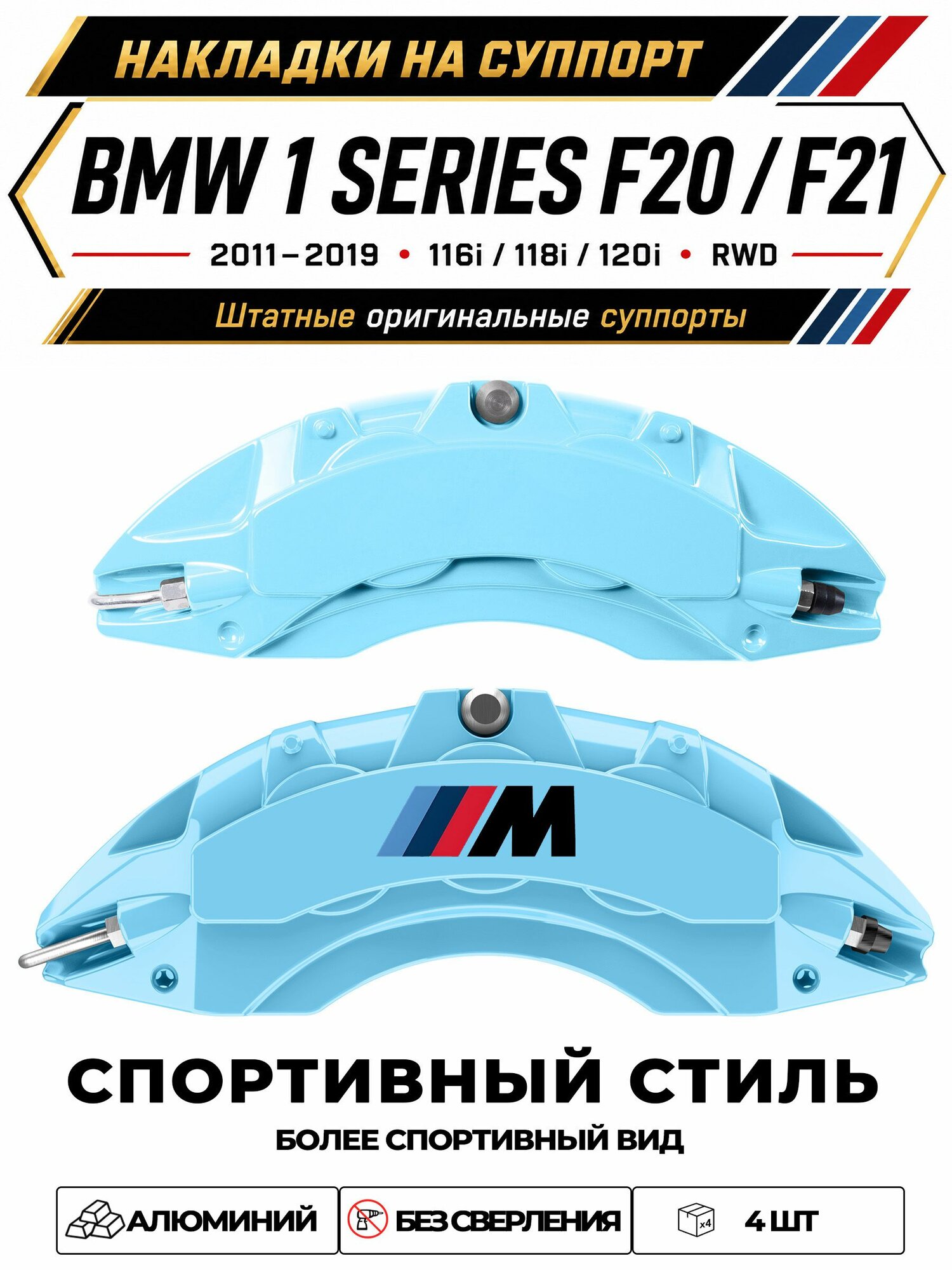 Накладки на тормозной суппорт для BMW 1 Series F20 LCI 2015 2019 116i 118i 1.5T RWD, от 17 дюймов, алюминиевые, без сверления, комплект 4 шт