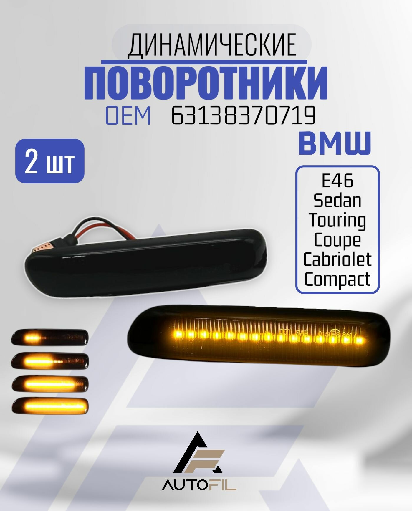 Динамические поворотники в крыло BMW E46 / 63138370719