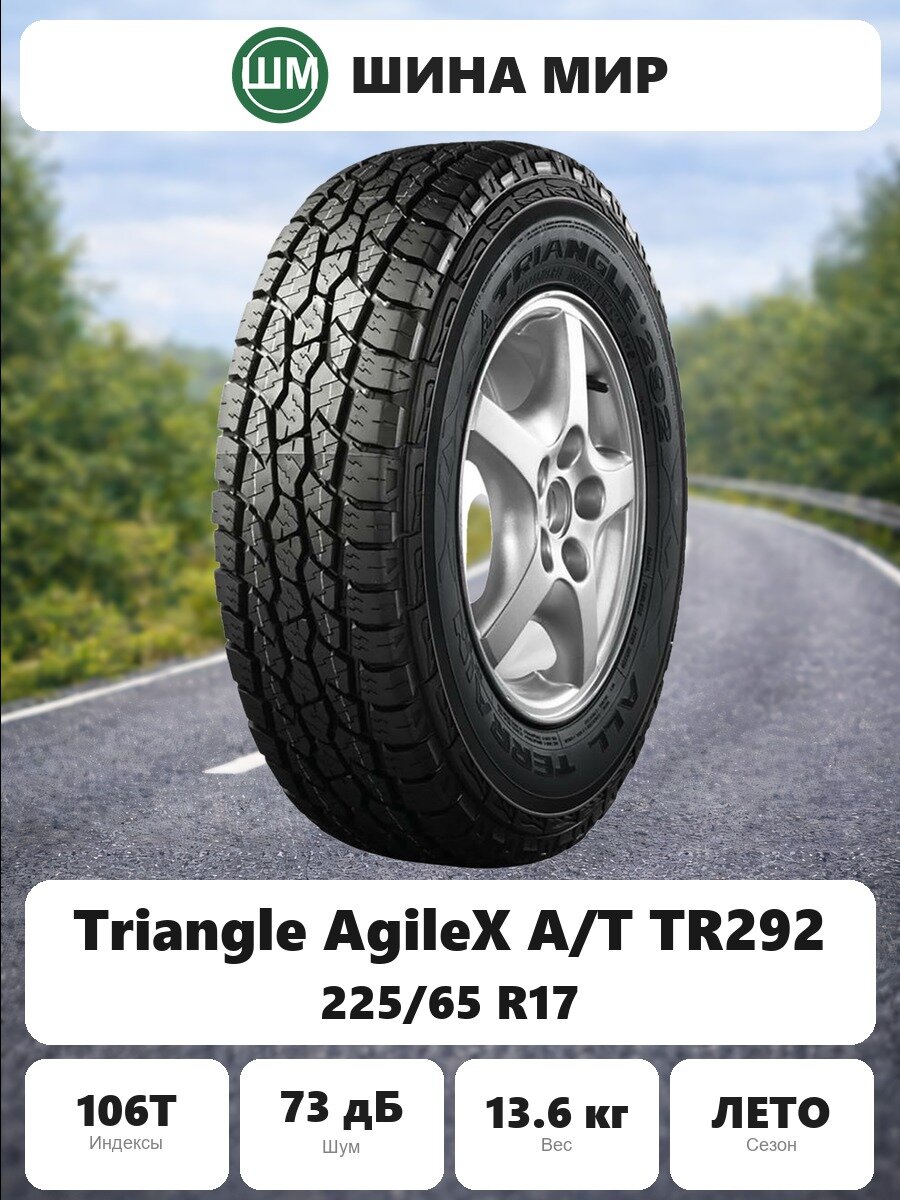 Шина Triangle AgileX A/T TR292 225/65 R17 XL 106T Летняя Нешипованная