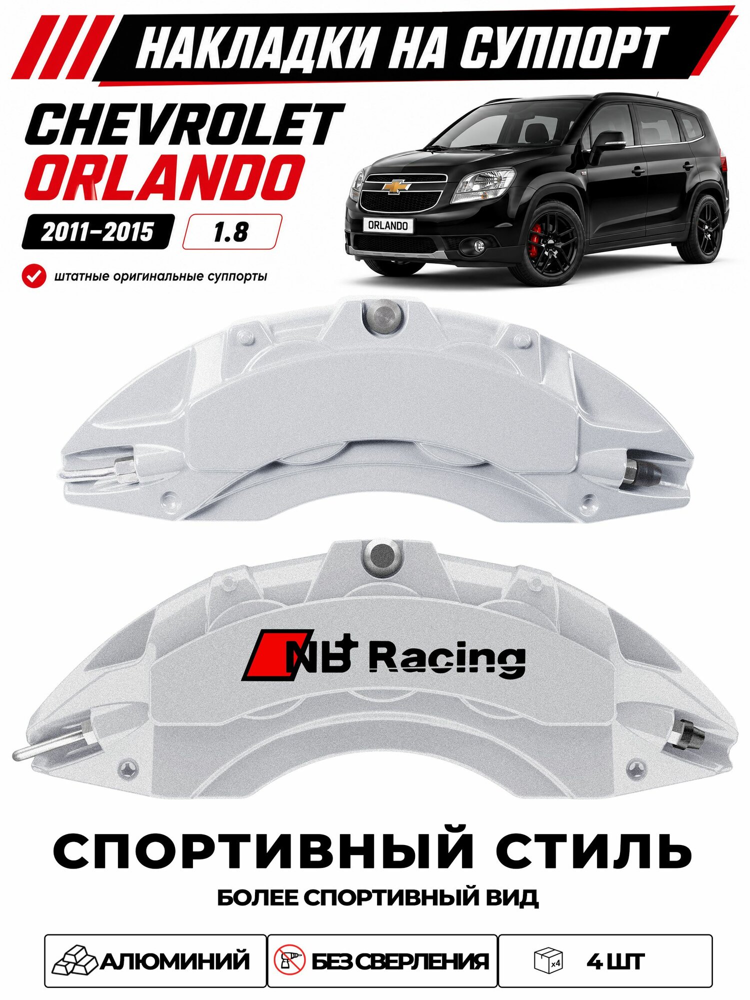 Накладки на тормозной суппорт для Chevrolet Orlando J309 20112015 1.8, алюминиевые, без сверления, комплект 4 шт