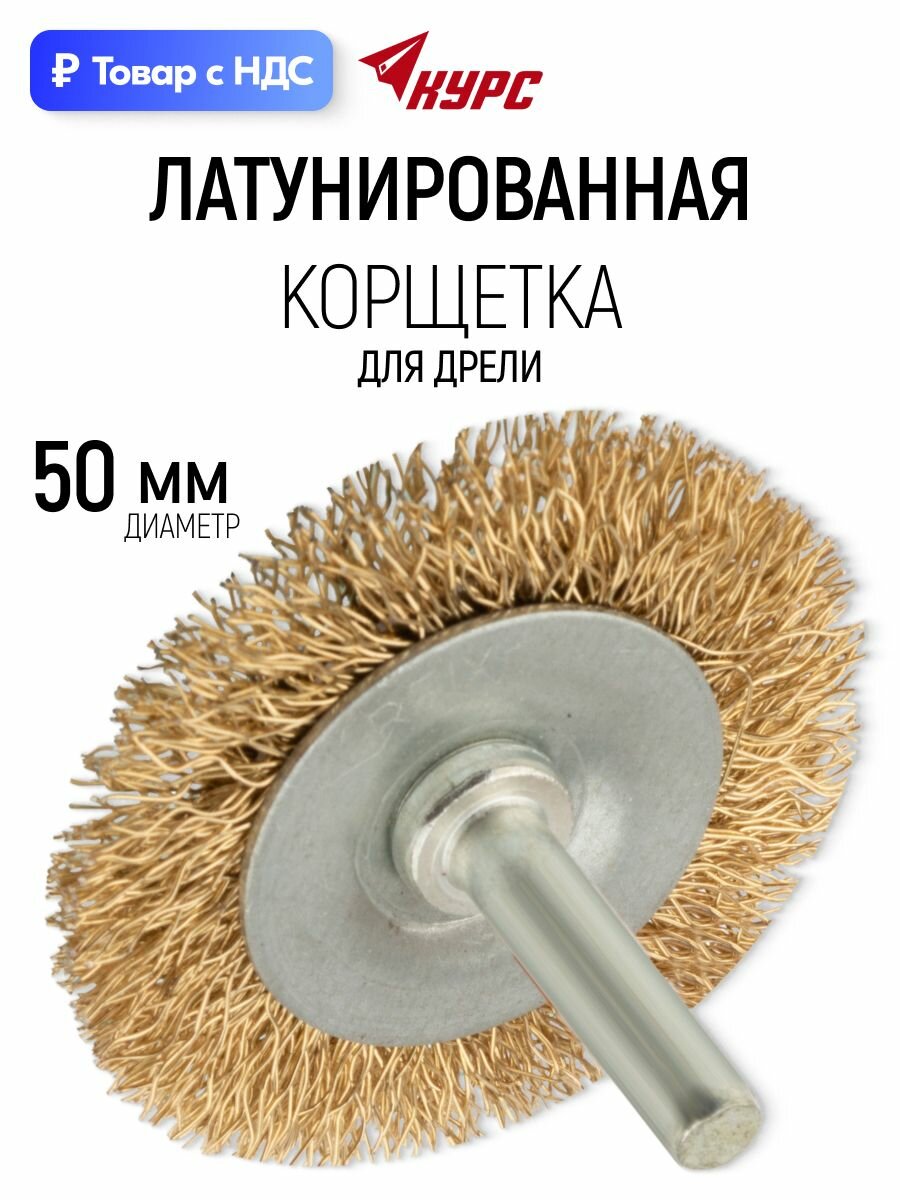 Корщетка 50 мм дисковая стальная латунированная волнистая насадка для дрели