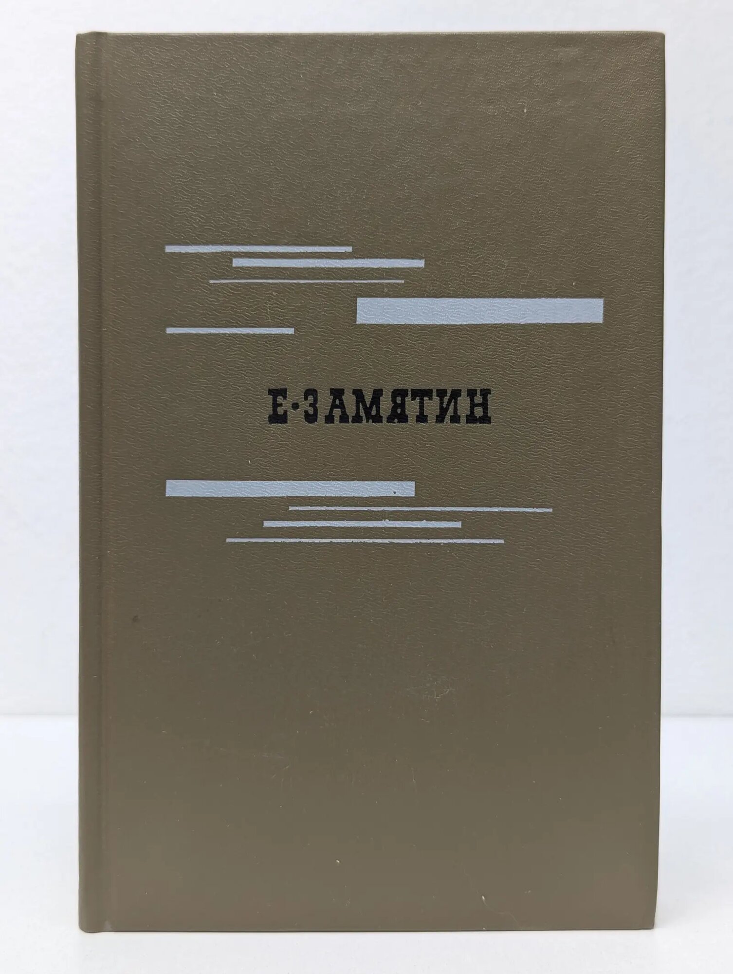 Библиотека Огонек. Евгений Замятин. Избранное Замятин Евгений Иванович 1989