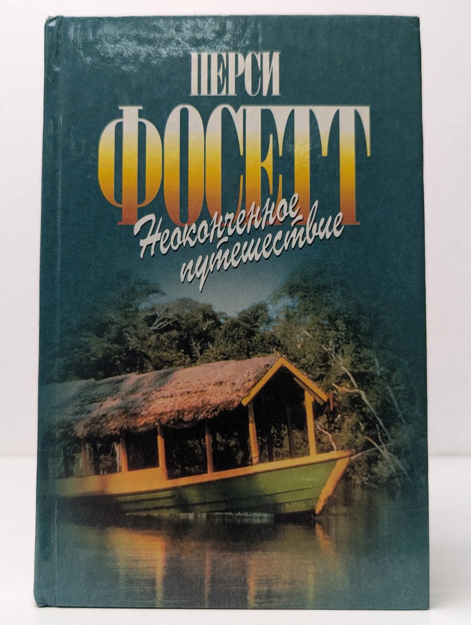 Зеленая серия. Неоконченное путешествие Фосетт Перси 1998
