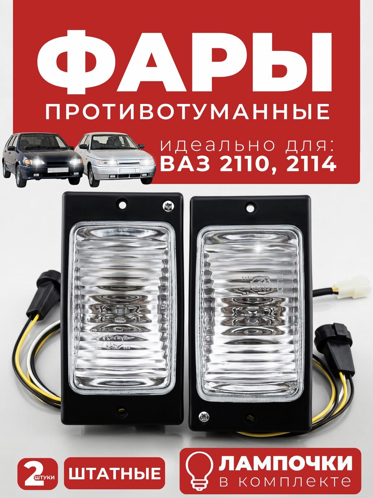 Противотуманные фары ВАЗ 2114/2110 штатные с лампочкой 2шт