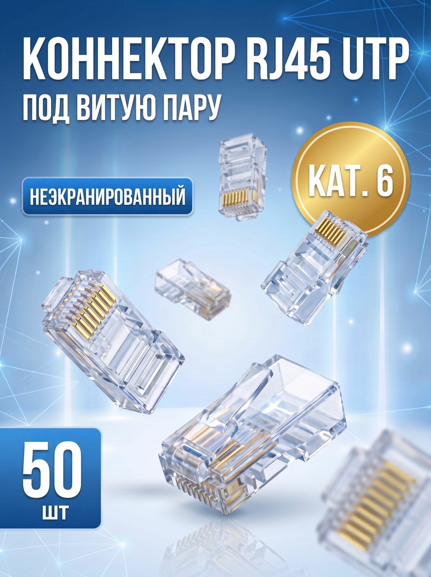 Комплект 50шт Разъем RJ-45 (8p8c) для витой пары, категория 6 (cat. 6), неэкранированный (UTP), прозрачный