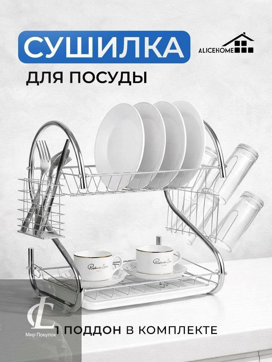 AliceHome Сушилка для посуды 26 см x 44 см х 37 см 1 шт нержавеющая сталь серебристый