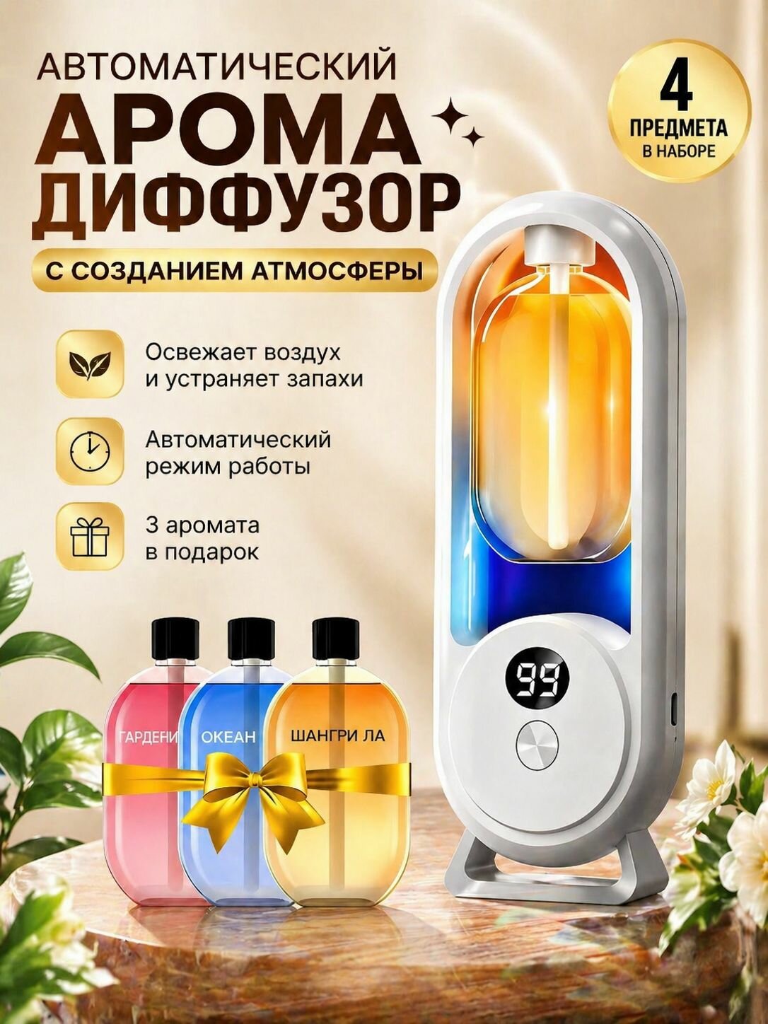 Умный автоматический аромадиффузор с постоянным распылением, освежитель воздуха, набор для устранения запахов в туалете, для дома, спальни и автомобиля (аромадиффузор + 3 флакона духов, 4 предмета)