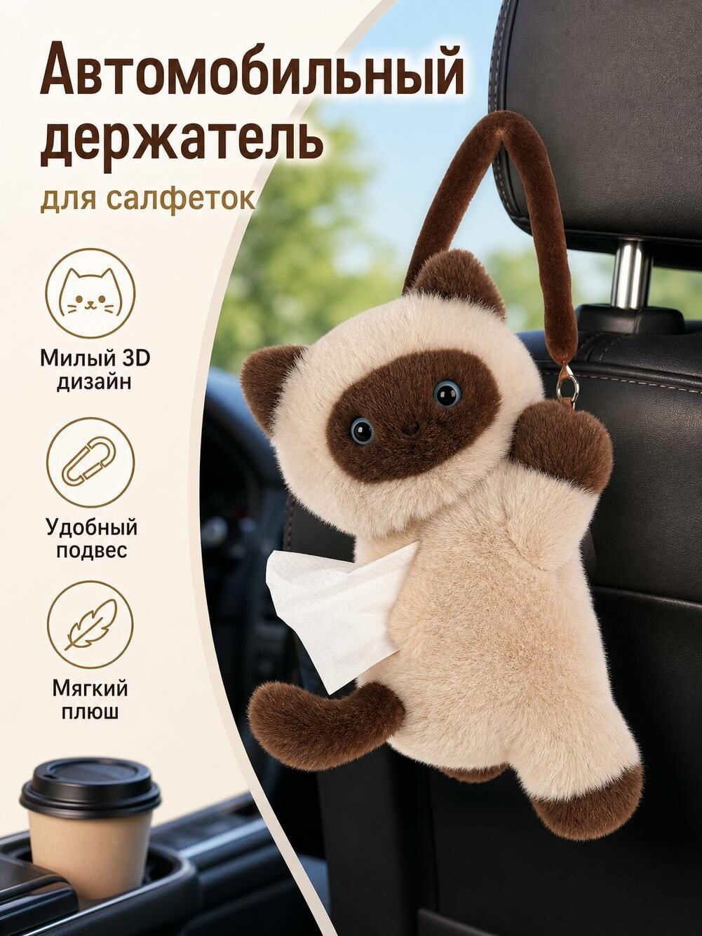Чехол для салфеток в машину плюшевый в виде милого животного, кремовый с коричневым, подвесной