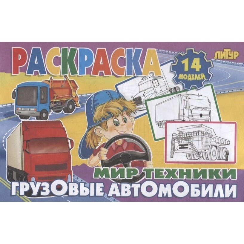 Раскраска Литур Мир техники. Грузовые автомобили. 14 моделей