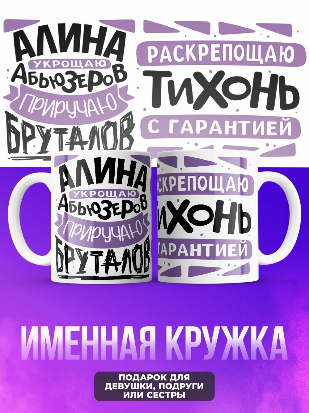 Кружка прикольная именная укрощаю абьюзеров Алина