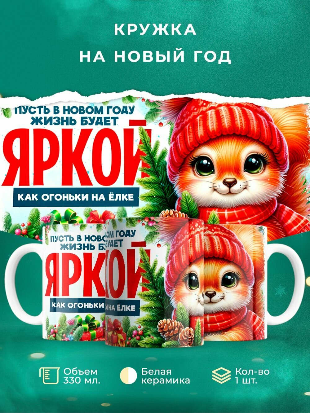 Новогодняя кружка подарок на новый год 2026 "Белочка"