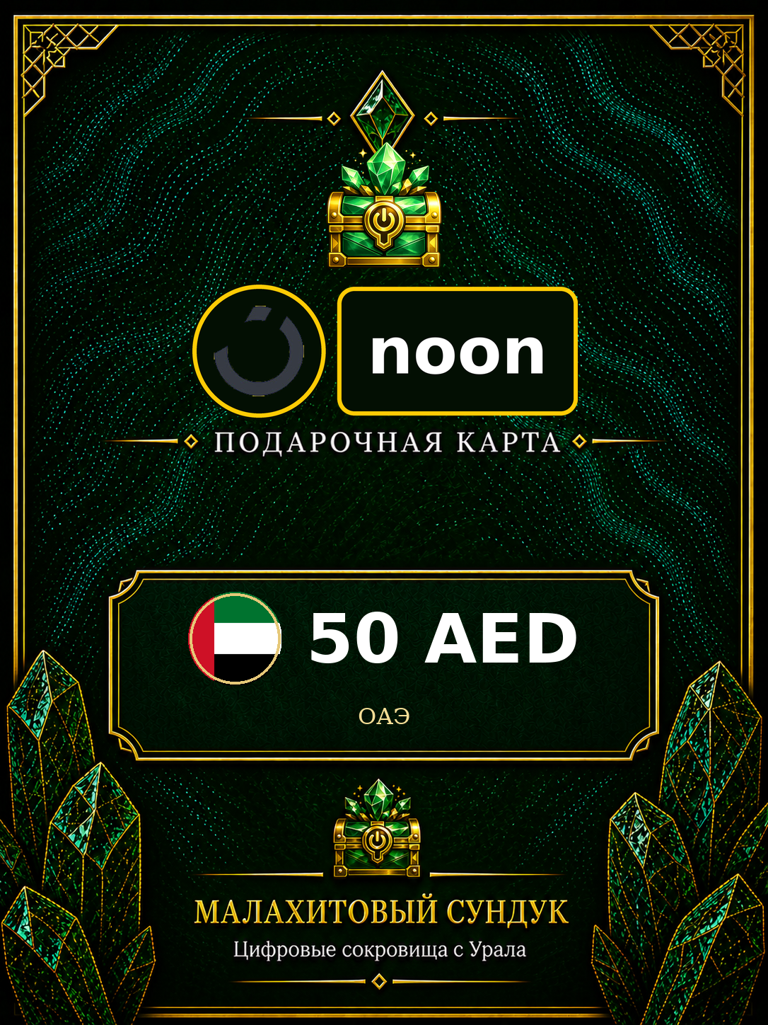 Подарочная карта noon на 50 Дирхам, ОАЭ, Оригинальный код