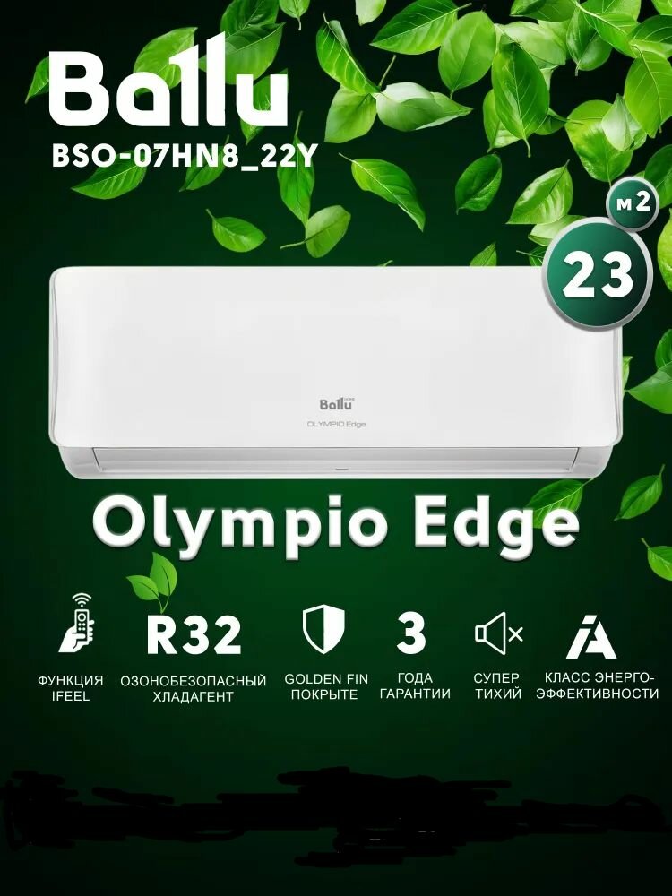 Сплит-система Ballu Olympio Edge BSO-07HN8_22Y комплект