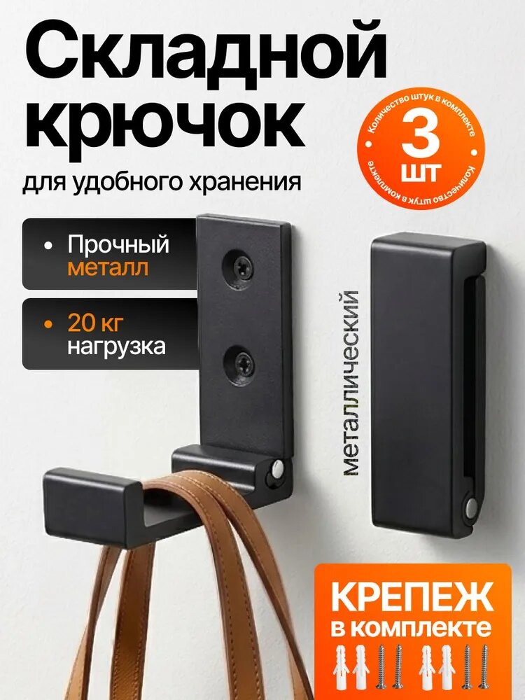 Металлический складной крючок, настенный, раскладной, для одежды, сумок, ключей, вещей, для прихожей и ванной, черный, 3 шт, Zurkibet