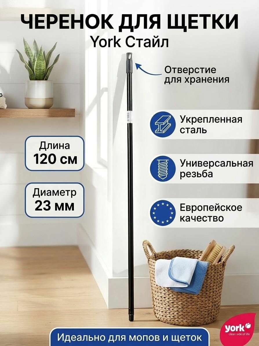 Черенок York пластиковый 23 мм, длина 120 см, модель Стайл, для щетки, арт. 091120
