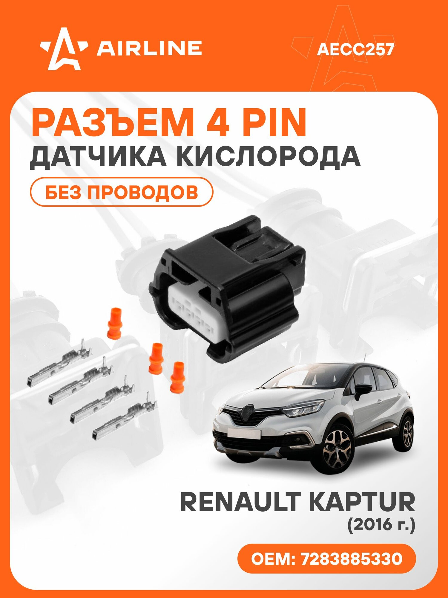 Разъем автомобильный 4 контакта RENAULT KAPTUR 2016 для датчика кислорода / Фишка автомобильная 4 контакта Рено Каптюр для датчика кислорода